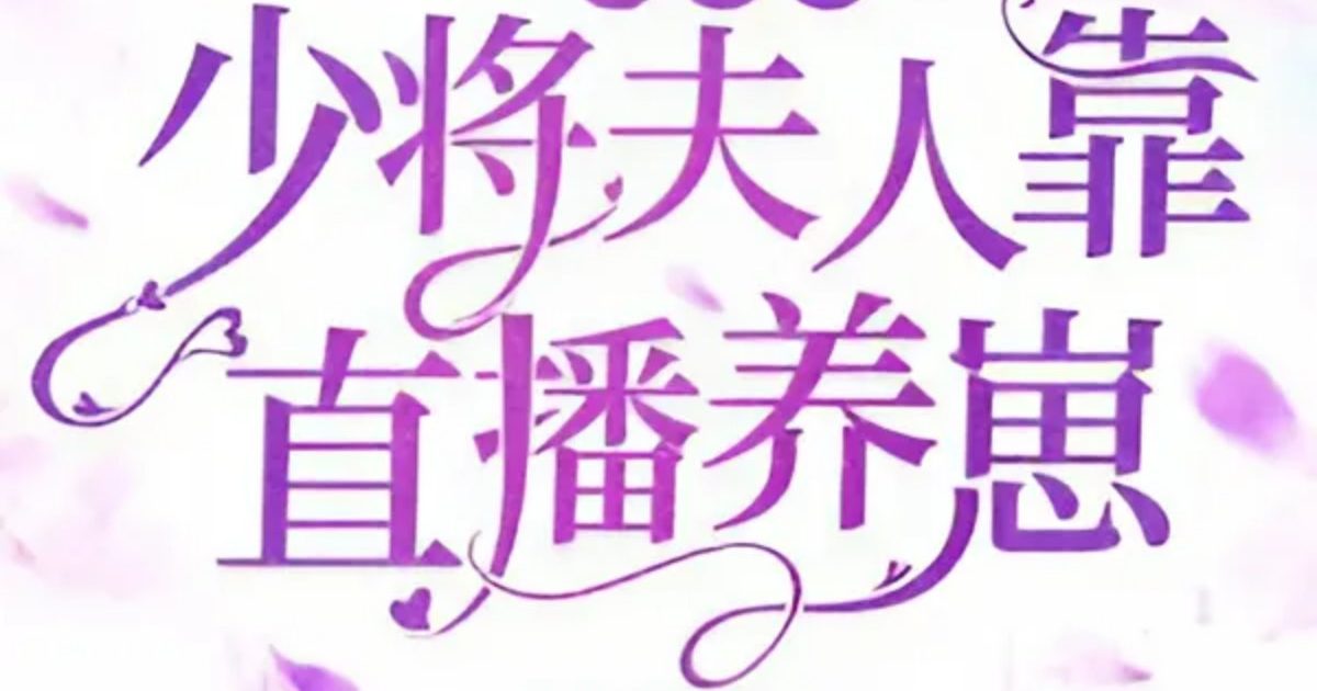 Interstellar: The Major General’s Wife Raises Her Cubs Through Live Streaming - Chapter 8 - Live ...